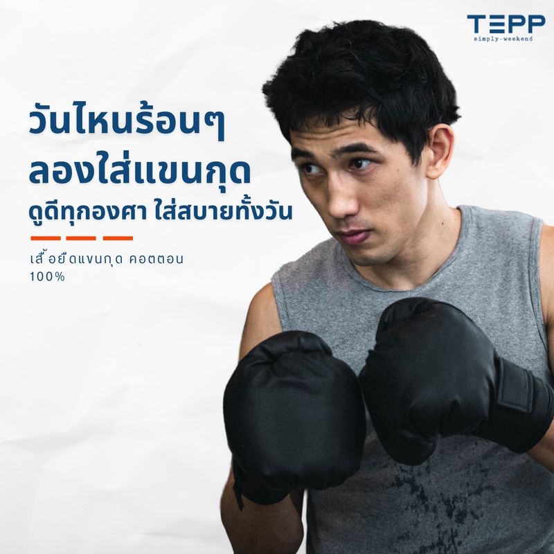 [teppsimply] ☀️ อากาศร้อนๆ ไม่ต้องฝืนใส่เสื้อหนา ลองหยิบ “แขนกุด TEPP ...