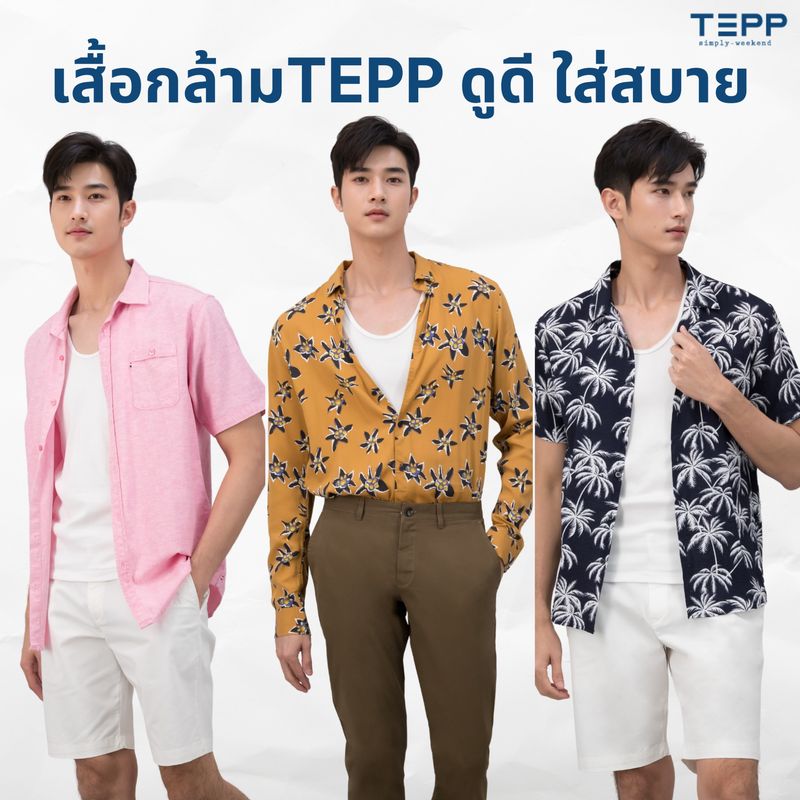 [teppsimply] ☀️ แดดแรงแค่ไหนก็ยังดูดีได้ เพราะ “เชิ้ตลินิน” จาก TEPP ...