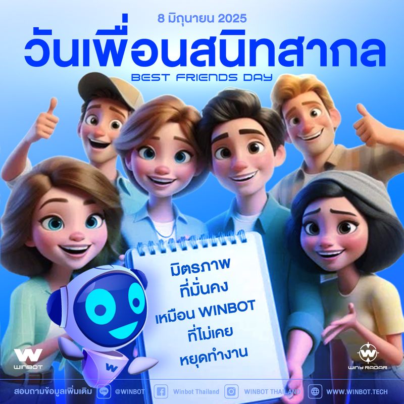 [WINBOT] 🙋‍♂️วันเพื่อนสนิทสากล Best Friends Day ️มิตรภาพที่มั่นคง เหมือน WINBOT ที่ไม่เคยหยุดทำงาน ️