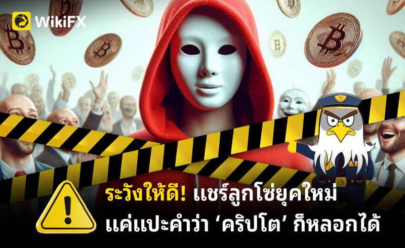 [WikiFX.TH] ระวังให้ดี! แชร์ลูกโซ่ยุคใหม่ แค่แปะคำว่า ‘คริปโต’ ก็หลอก ...