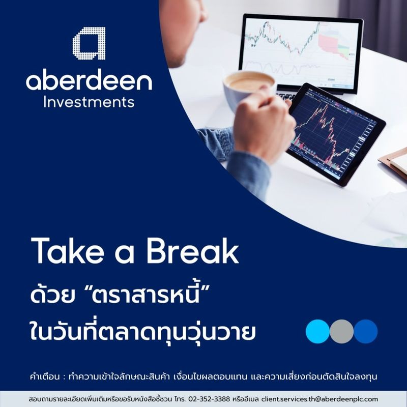 [abrdn Investments (Thailand)] Take a Break ด้วย “ตราสารหนี้” ในวันที่ ...