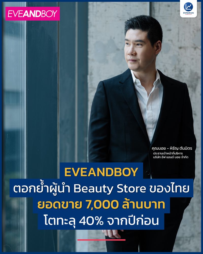 [ลงทุนแมน] EVEANDBOY ตอกย้ำผู้นำ Beauty Store ของไทย ยอดขาย 7,000 ล้านบาท โตทะลุ 40% จากปีก่อน ...