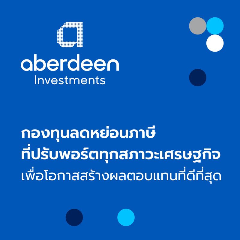 [abrdn Investments (Thailand)] กองทุนลดหย่อนภาษีที่ปรับพอร์ตทุกสภาวะ ...