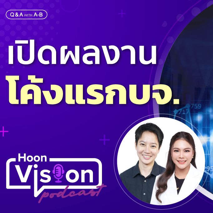 [HoonVision] เปิดผลงานโค้งแรก บจ. | Hoon Vision Podcast