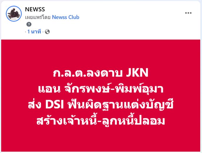 [@Newss] ก.ล.ต.ลงดาบ "JKN-แอน จักรพงษ์-พิมพ์อุมา" ส่ง DSI ฟันผิดฐานแต่งบัญชี สร้างเจ้าหนี้ ...