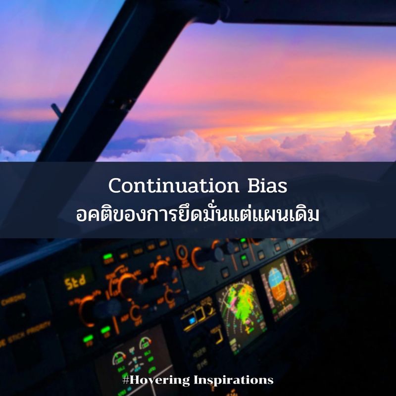 [เขียนลมไว้ใต้ปีก] Continuation Bias อคติของการยึดมั่นแต่แผนเดิม บางคน ...