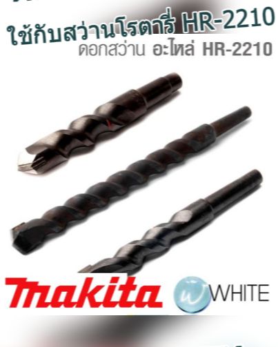 [WhiteMKT Co., Ltd.] ดอกสว่านโรตารี่ ใช้กับสว่านโรตารี่ HR-2210 ยี่ห้อ ...