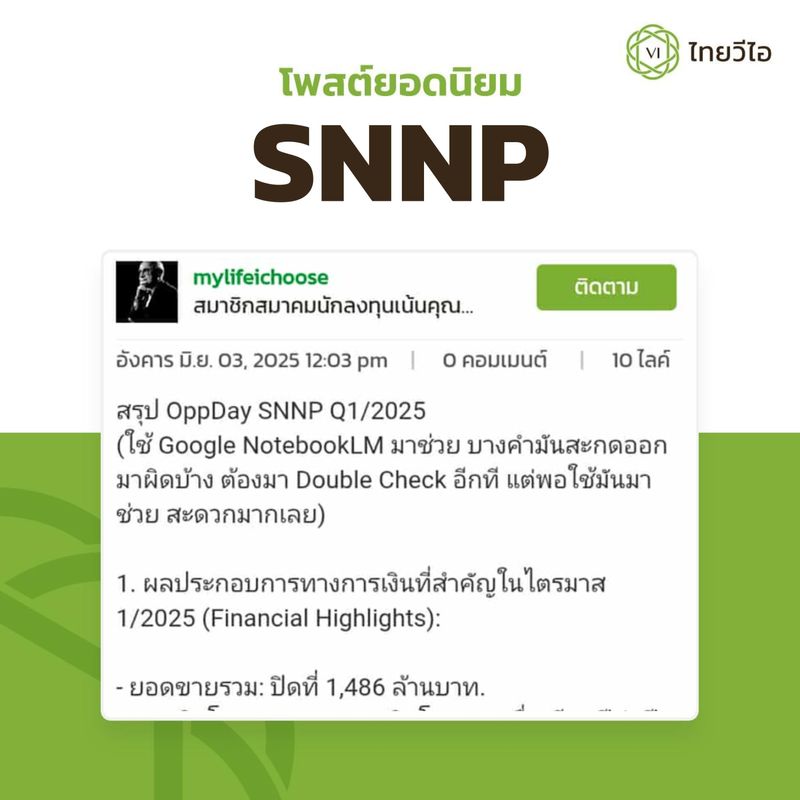 [Thai VI] #ร้อยคนร้อยหุ้น หุ้น SNNP: สมาคมนักลงทุนเน้นคุณค่า (ประเทศไทย) "สรุป OppDay SNNP Q1 ...