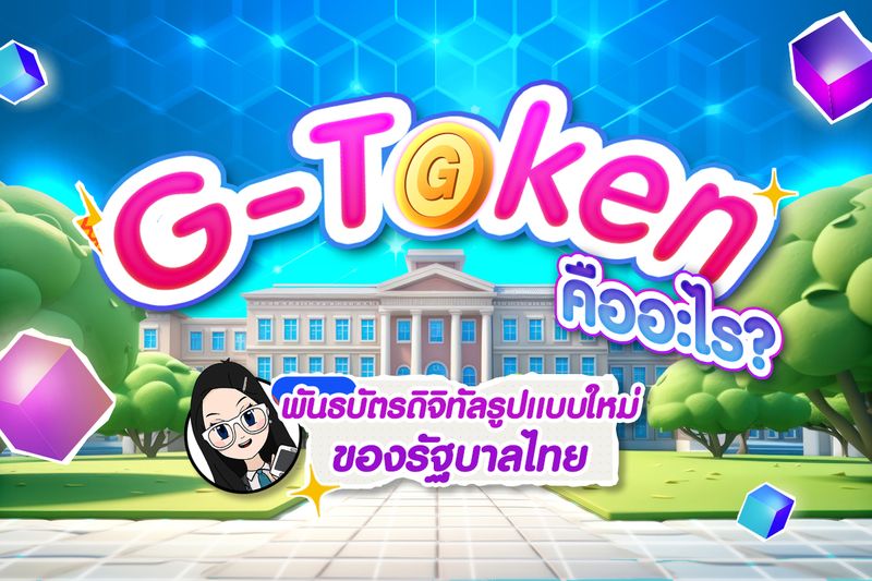[คุณน้าพาเทรด] G-Token คืออะไร? พันธบัตรดิจิทัลใหม่แกะกล่องของรัฐบาลไทย รัฐบาลไทยเตรียมเปิดตัว G ...