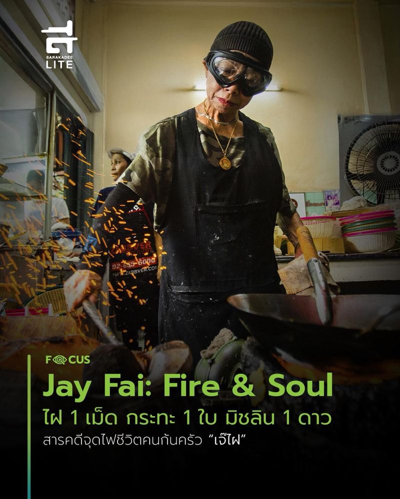 [Sarakadee Lite] Jay Fai: Fire & Soul ไฝ 1 เม็ด กระทะ 1 ใบ มิชลิน 1 ดาว สารคดีจุดไฟชีวิตคน ...