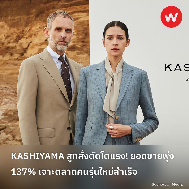 [WABIZ รู้รอบทิศ ธุรกิจญี่ปุ่น] KASHIYAMA สูทสั่งตัดโตแรง! ยอดขายพุ่ง 137% เจาะตลาดคนรุ่นใหม่ ...