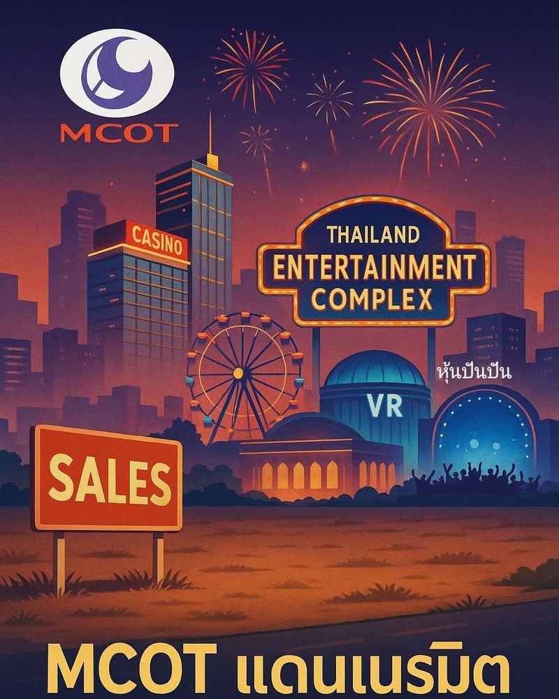 [หุ้นปันปัน] MCOT แดนเนรมิต ที่ดิน 50ไร่ จุุดกำเนิดจินตนาการมูลค่าหมื่นล้าน จำไม่ได้จริง ๆ ว่า ...