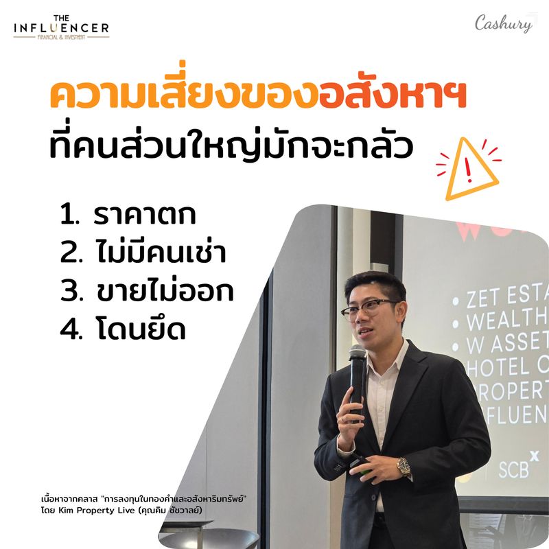 [Cashury] 4 ความเสี่ยงของอสังหา ที่คนส่วนใหญ่มักจะกลัว บทเรียนสำคัญจากประสบการณ์ตรงจากพี่คิม ...