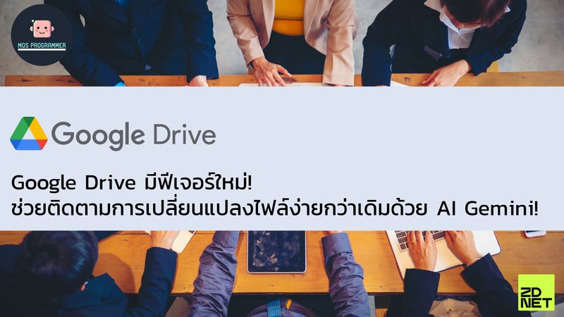 [Mos Programmer] Google Drive มีฟีเจอร์ใหม่! ช่วยติดตามการเปลี่ยนแปลง ...
