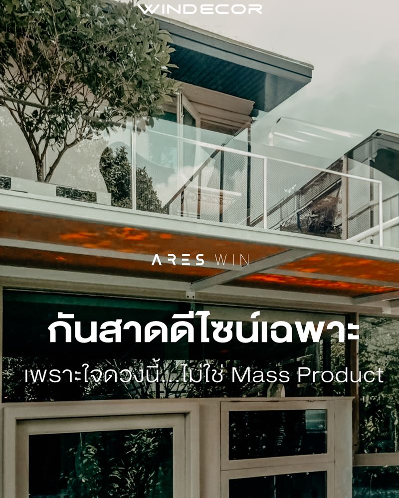 [WINDECOR] #กันสาดที่คิดถึงเธอ #ARESwin _ เสียงฝนตกกระทบพื้นเบาๆ เหมือนเสียงหัวใจผมเวลาคิดถึงพี่ ...