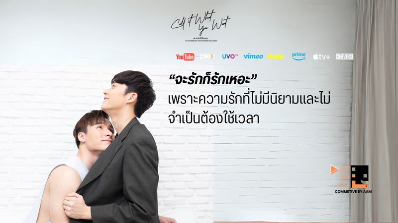 [COMMETIVE By Aam Anusorn] “จะรักก็รักเหอะ”: เพราะความรักที่ไม่มีนิยามและไม่จำเป็นต้องใช้เวลา ...