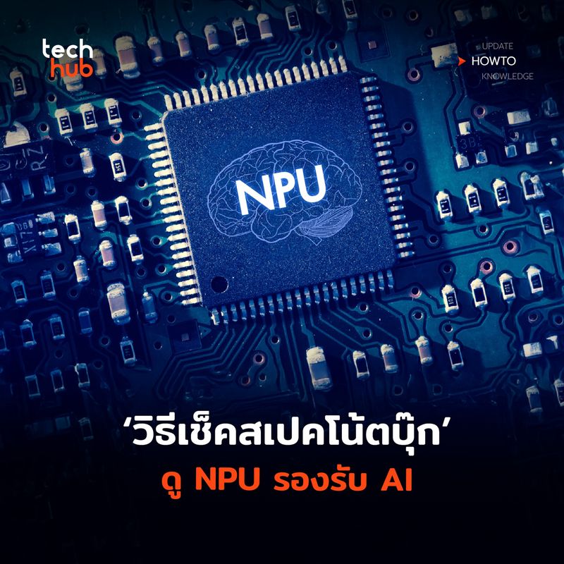 [Techhub] เช็คง่าย ๆ เทรนด์ ปัญญาประดิษฐ์เริ่มมาแรงมาก และคอมพิวเตอร์ที่รองรับ AI ก็กำลังเป็นที่ ...