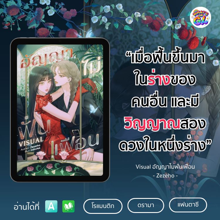 [What's up GL] รีวิวนิยายยูริ - Visual อัญญาไม่ฟั่นเฟือน โดย Zezeho WhatsupGL ชวนอ่านนิยาย ...