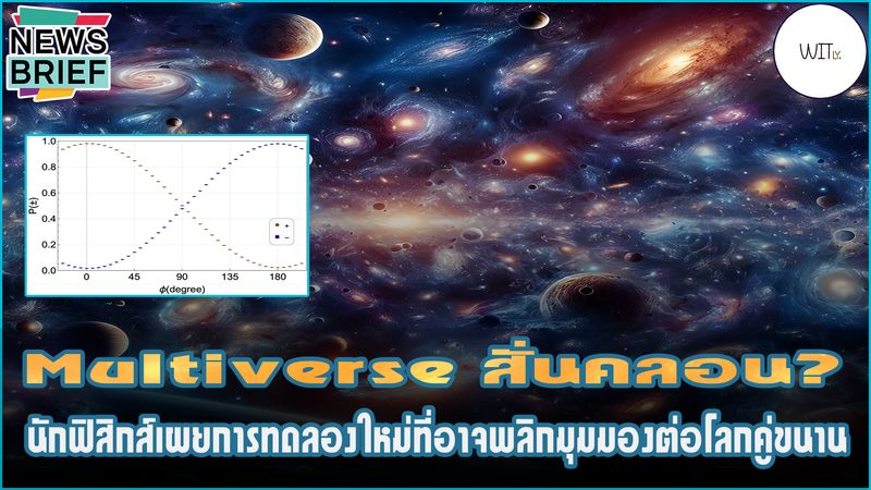 [Witly. - เปิดโลกวิทย์แบบเบา ๆ] ⚛️ Multiverse สั่นคลอน? นักฟิสิกส์เผย ...