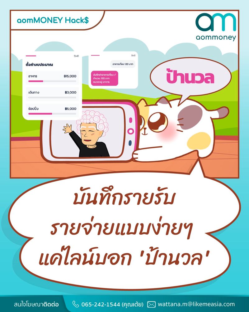 [aomMONEY] บันทึกรายรับรายจ่ายแบบง่ายๆ แค่ไลน์บอก 'ป้านวล' 📝 หากไปถามผู้เชี่ยวชาญด้านการเงินสัก ...