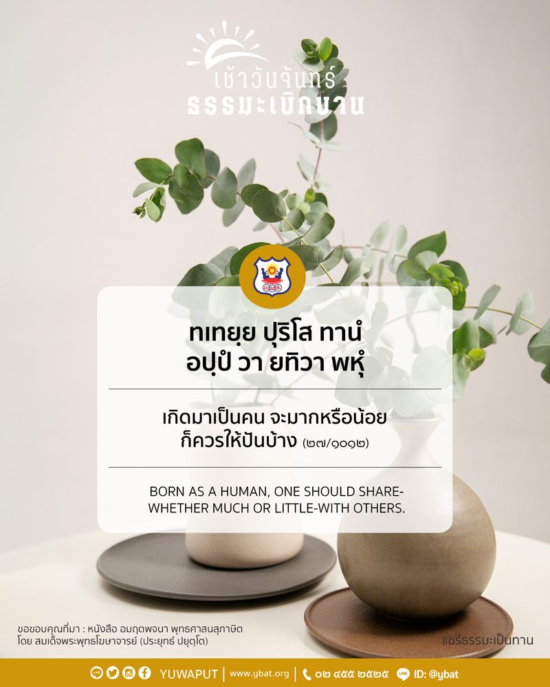 [yuwaput] ธรรมะเบิกบานเช้าวันจันทร์ . ทเทยฺย ปุริโส ทานํ อปฺปํ วา ยทิวา พหุํ เกิดมาเป็นคน จะมาก ...