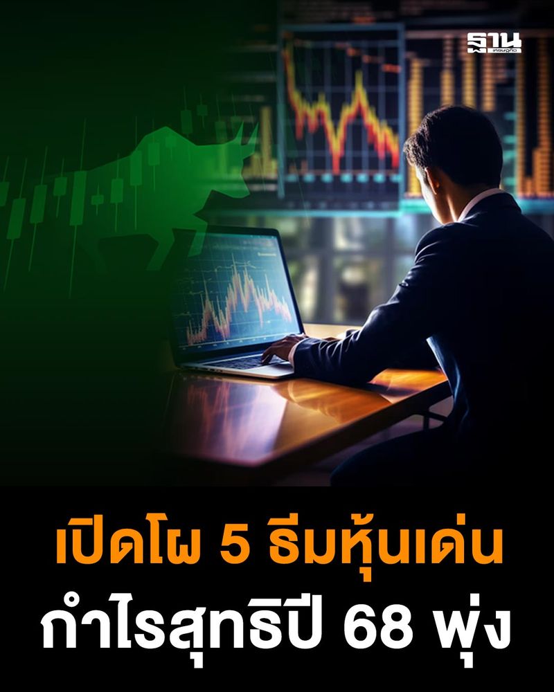 [ฐานเศรษฐกิจ_Thansettakij] บล.ดีบีเอส วิคเคอร์ส เปิดโผ 5 ธีมหุ้นเด่น กำไรสุทธิปี 68 พุ่ง บล.ดีบี ...