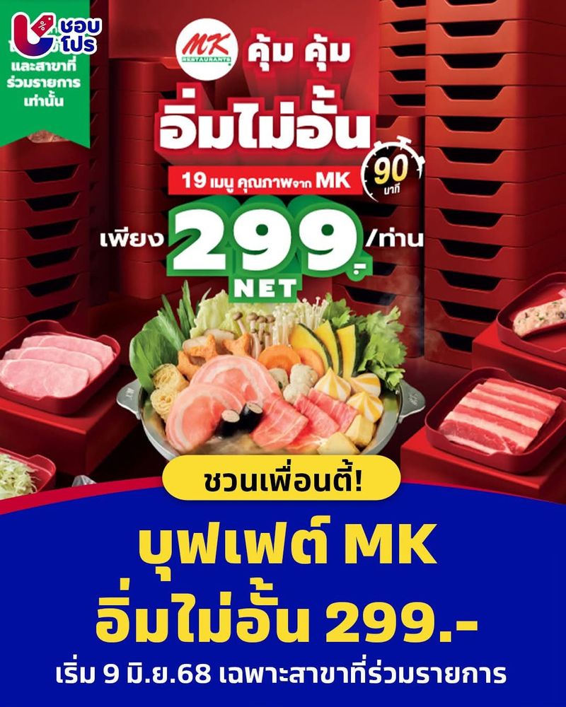 [ลุงต้นตะลุยกิน] บุฟเฟ่ต์ MK 299 🤩 เริ่มพรุ่งนี้แล้ว! บุฟเฟต์เอ็มเค อิ่มไม่อั้น 299.-