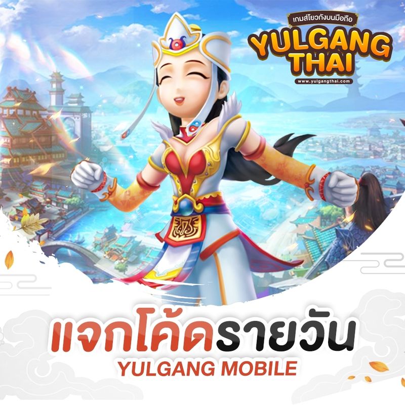 [Yulgang THAI เกมส์โยวกังมือถือ] 🔔 Yulgang THAI โยวกังมือถือ ️ วันนี้ "แจกฟรี 100 ทองแท่ง" เพียง ...