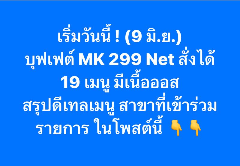 [BrandCase] เริ่มวันนี้ ! (9 มิ.ย.) บุฟเฟต์ MK 299 Net สั่งได้ 19 เมนู มีเนื้อออส สรุปดีเทลเมนู ...