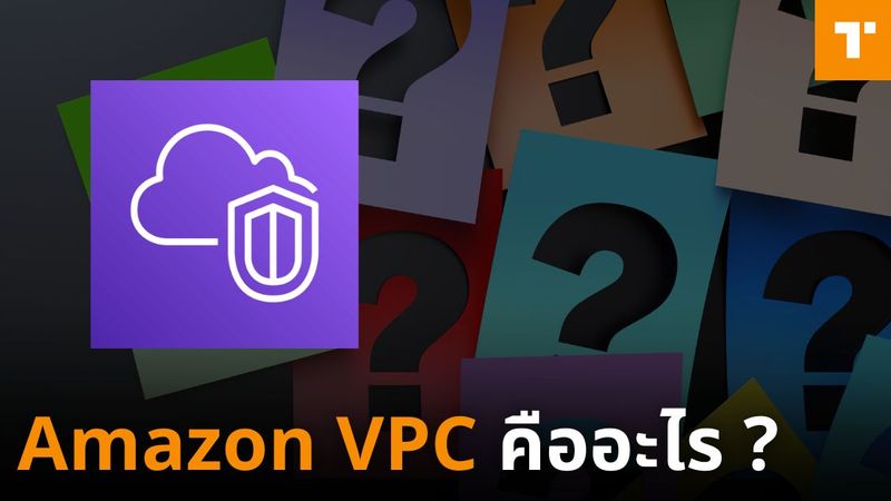 [TechTalkThai] Amazon Virtual Private Cloud (Amazon VPC) คืออะไร ? Amazon Virtual Private Cloud ...