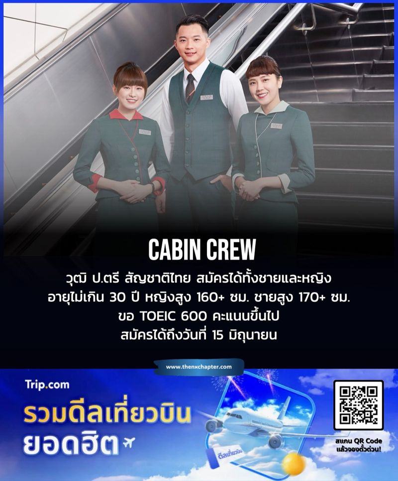 [The NX Chapter รวมงานการบิน ลอจิสติกส์ พลังงาน] EVA AIR รับสมัคร Cabin Crew สัญชาติไทย ขอ TOEIC ...