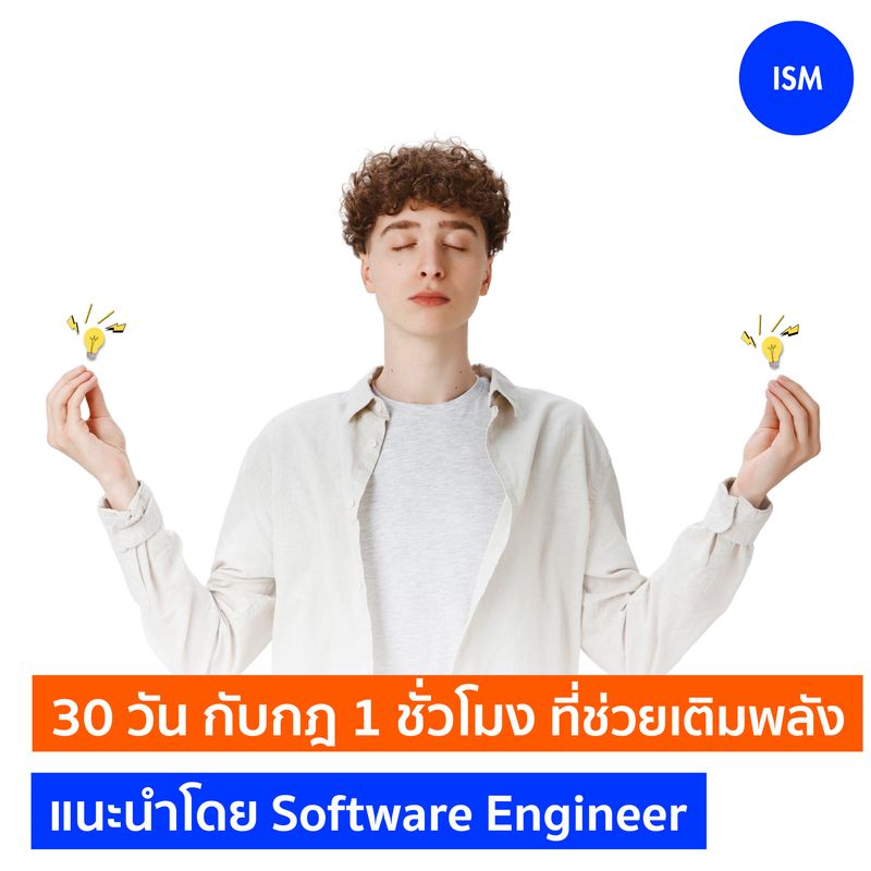 [ISM Technology Recruitment Ltd.] 30 วัน กับกฎ 1 ชั่วโมง ที่ช่วยเติมพลัง คนไอทีส่วนใหญ่คงจะเผชิญ ...