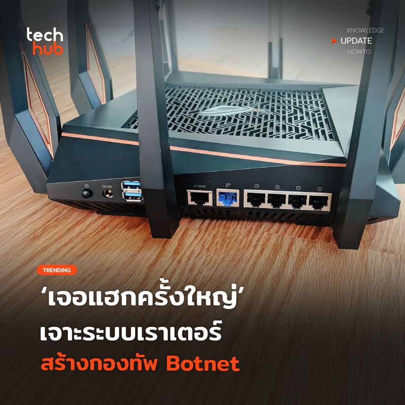 [Techhub] เช็คด่วน ผู้ใช้งานเราเตอร์ Asus ทั่วโลกกำลังเผชิญภัยคุกคามทางความปลอดภัยไซเบอร์ครั้ง ...