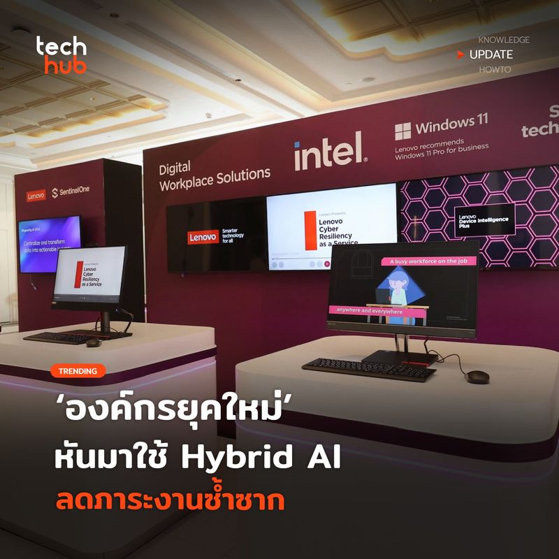 [Techhub] Hybrid AI เป็นที่ชัดเจนแล้วว่า AI ถูกนำมาใช้งานจริงในภาคธุรกิจ ทว่าหลายองค์กรจะไม่ ...