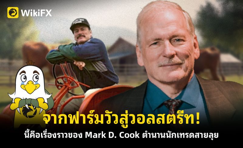 [WikiFX.TH] จากฟาร์มวัวสู่วอลสตรีท! นี้คือเรื่องราวของ Mark D. Cook ...