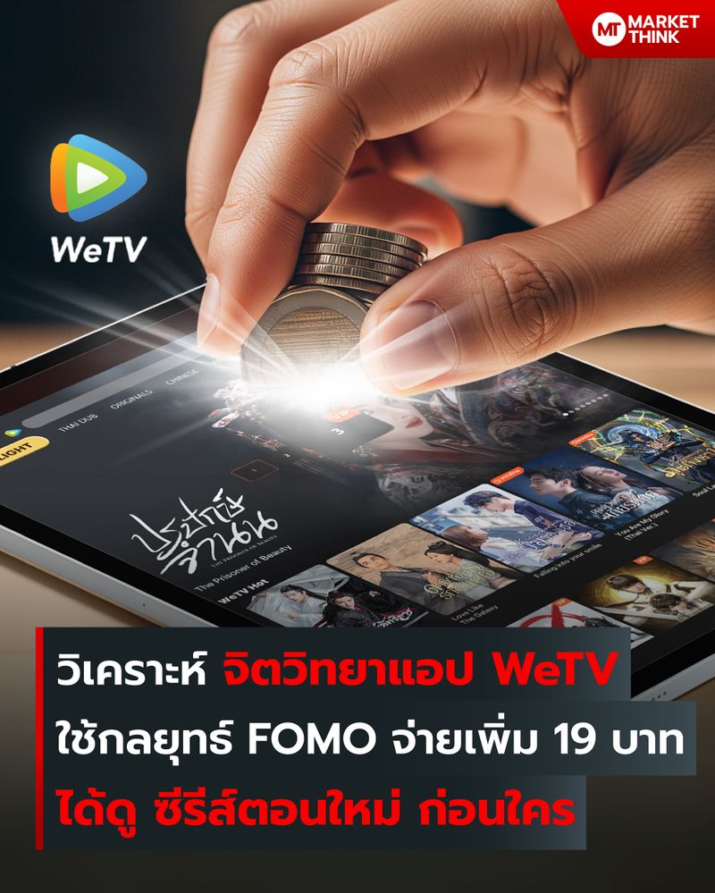 [MarketThink] วิเคราะห์ จิตวิทยาแอป WeTV ใช้กลยุทธ์ FOMO จ่ายเพิ่ม 19 บาท ได้ดู ซีรีส์ตอนใหม่ ...