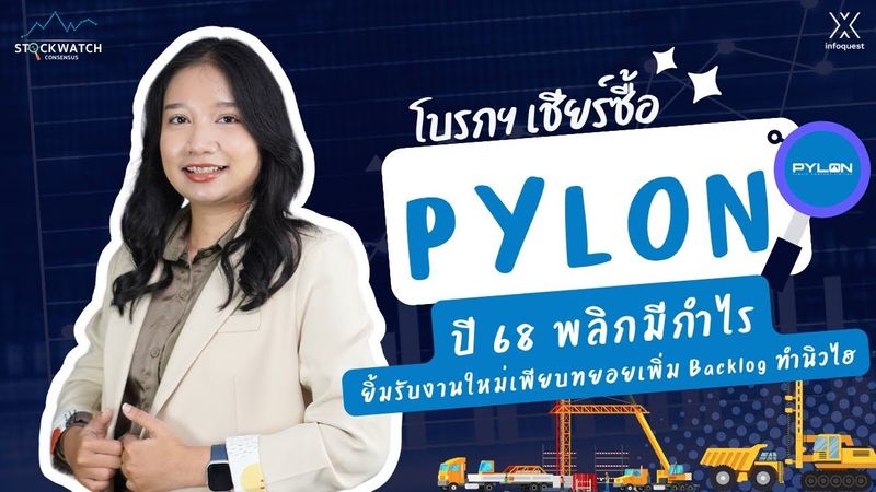 [InfoQuestNews - สำนักข่าวอินโฟเควสท์] CONSENSUS: PYLON ปี 68 พลิกมีกำไร ยิ้มรับงานใหม่เพียบ ...
