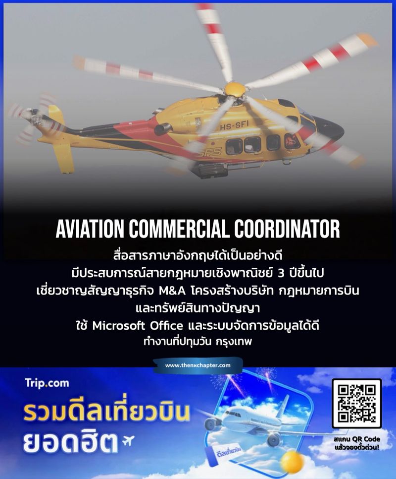 [The NX Chapter รวมงานการบิน ลอจิสติกส์ พลังงาน] SFS Aviation รับสมัคร ...