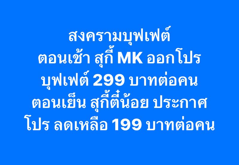 [ลงทุนแมน] สงครามบุฟเฟต์.. สุกี้ MK ออกโปรบุฟเฟต์ 299 บาทต่อคน สุกี้ตี๋น้อย ประกาศโปร ลดเหลือ ...