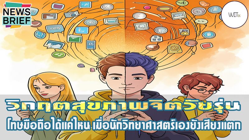 [Witly. - เปิดโลกวิทย์แบบเบา ๆ] 🎭 วิกฤตสุขภาพจิตวัยรุ่น: โทษมือถือได้ ...
