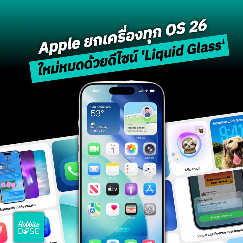[Hobbiesdose ข่าวไอที ทุกวัน] iOS 26 Apple ยกเครื่องทุก OS ใหม่หมดด้วยดีไซน์ 'Liquid Glass ...