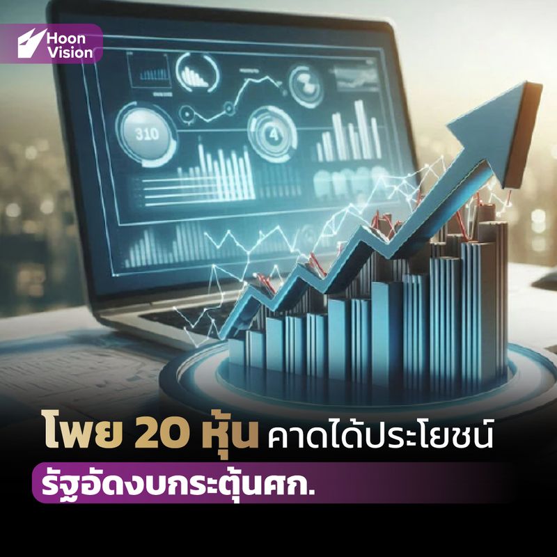[HoonVision] โพย 20 หุ้น คาดได้ประโยชน์ รัฐอัดงบกระตุ้นศก. หุ้นวิชั่น – บล.กรุงศรี ระบุว่า ปลัด ...