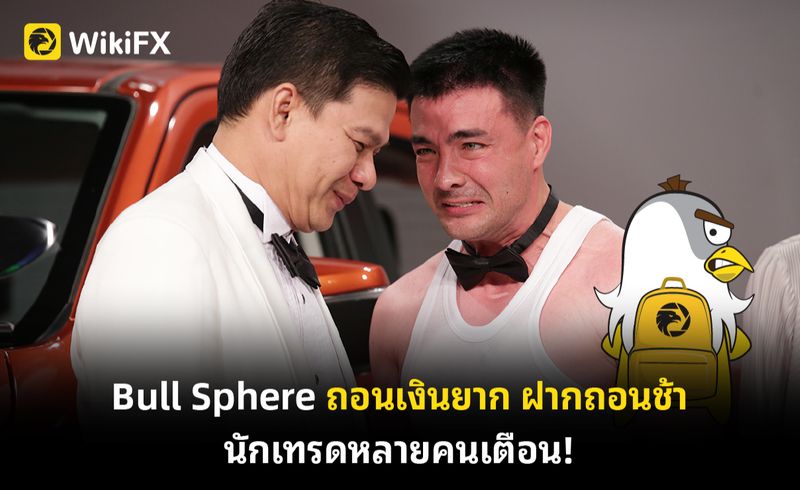 [WikiFX.TH] Bull Sphere ถอนเงินยาก ฝากถอนช้า นักเทรดหลายคนเตือน ! https://www.wikifx.com/th ...
