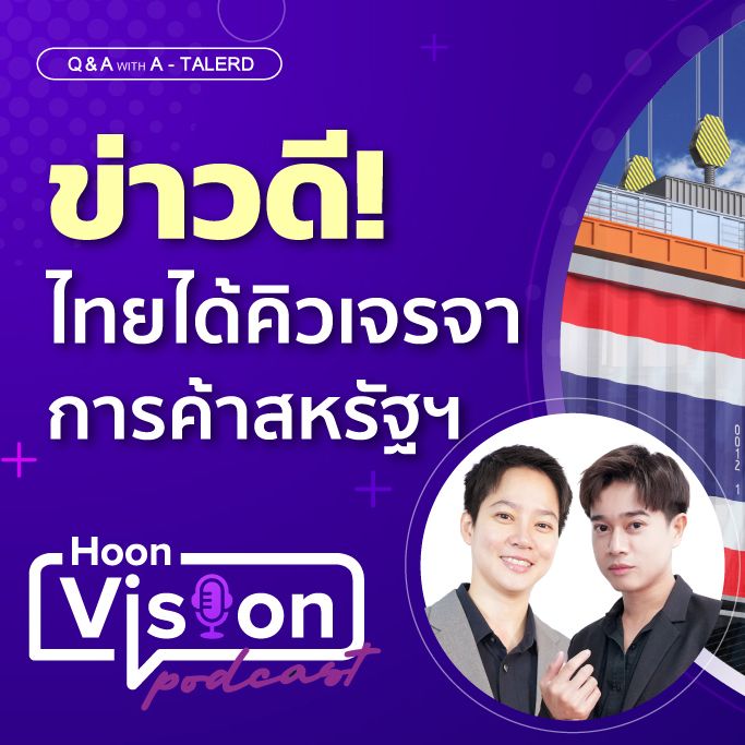 [HoonVision] ข่าวดี! ไทยได้คิวเจรจาการค้าสหรัฐ l Hoon Vision Podcast #หุ้นวิชั่น #HoonVision ...