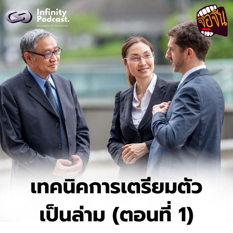 [The Infinity] เทคนิคการเตรียมตัวเป็นล่าม (ตอนที่ 1) | จ้อจีน EP. 229 เคยสงสัยกันหรือเปล่าครับ ...
