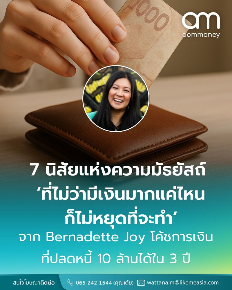 [aomMONEY] 7 นิสัยแห่งความมัธยัสถ์ ‘ที่ไม่ว่ามีเงินมากแค่ไหนก็ไม่หยุดที่จะทำ’ จาก Bernadette Joy ...