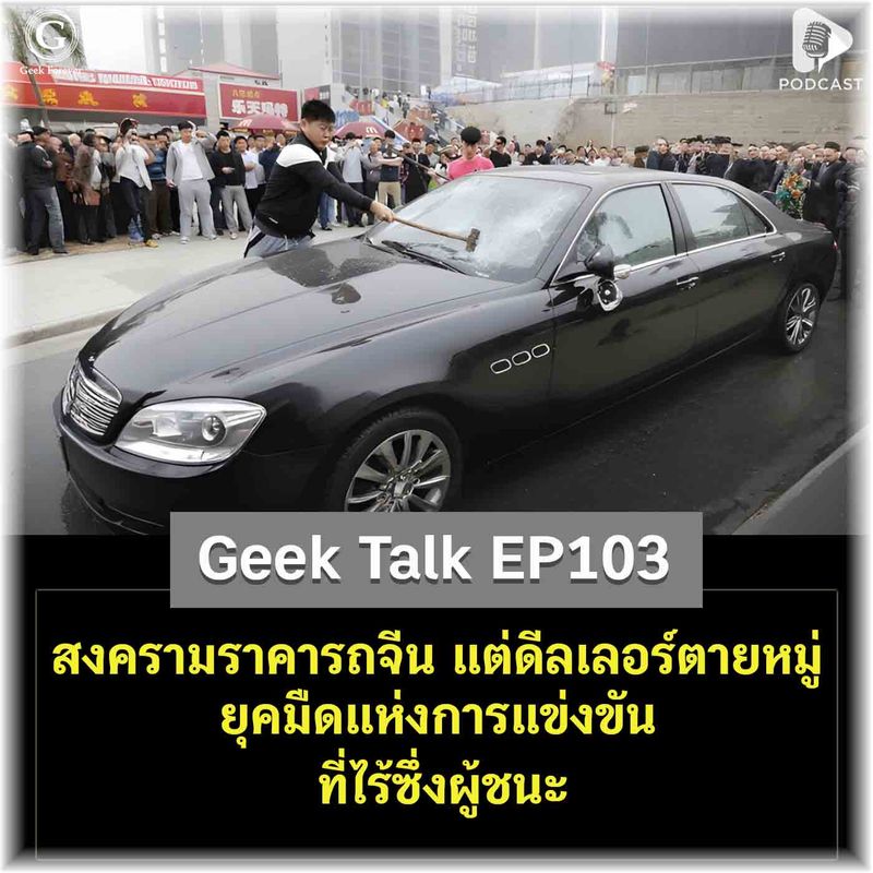 [ด.ดล Blog] สงครามราคารถจีน แต่ดีลเลอร์ตายหมู่ ยุคมืดแห่งการแข่งขันที่ไร้ซึ่งผู้ชนะ | Geek Talk ...