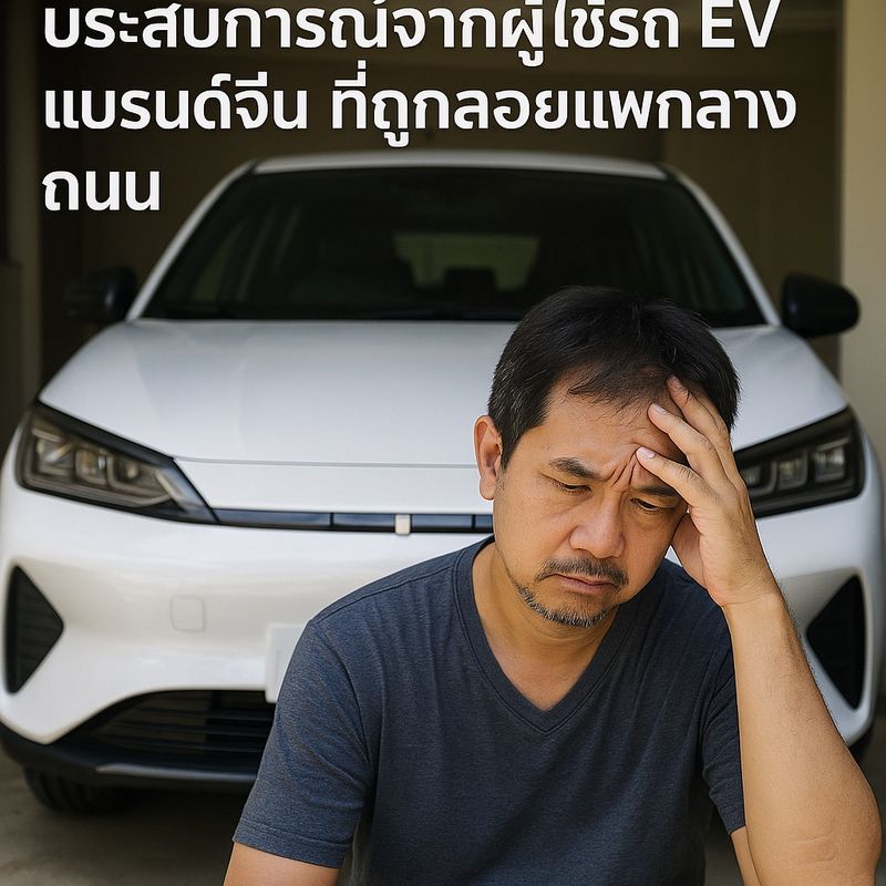 [safetybuddybb84] เมื่อความหวังกลายเป็นฝันร้าย ประสบการณ์จากผู้ใช้รถ EV แบรนด์จีน ที่ถูกลอยแพ ...