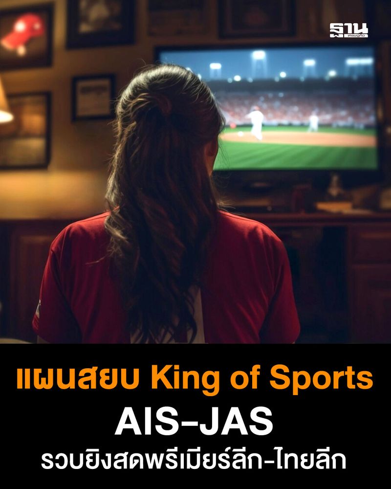 [ฐานเศรษฐกิจ_Thansettakij] แผนสยบ King of Sports“ทรูวิชั่นส์” AIS-JAS รวบยิงสดพรีเมียร์ลีก-ไทย ...