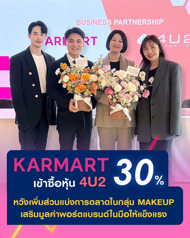 [ลงทุนแมน] KARMART เข้าซื้อหุ้น 4U2 30% หวังเพิ่มส่วนแบ่งการตลาดในกลุ่ม Makeup KARMART เข้าซื้อ ...
